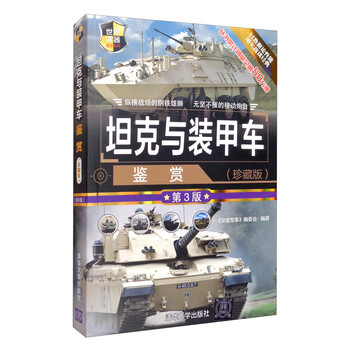 坦克与装甲车鉴赏（珍藏版）9787302547716