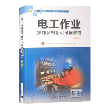 电工作业操作资格培训考核教材修订版电工基础知识教材 电工特种作业人员安全技术 高低压电工培训书籍