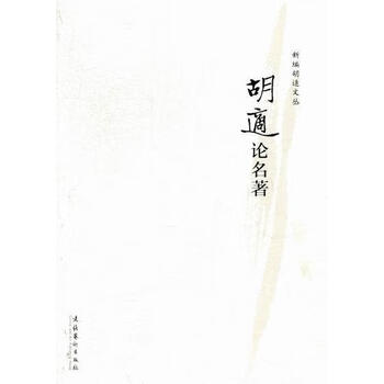 胡适论名著 胡适 社会科学 9787503953804