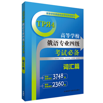 高等学校俄语专业四级考试必备：词汇篇