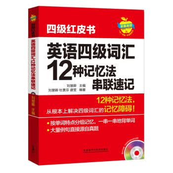 正版 英语四级词汇12种记忆法串联速记 刘慧卿, 杜景芬, 唐莹 外语教学与研究出版社