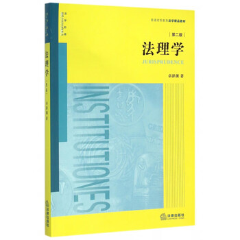 法理学(第2版普通高等教育法学精品教材)