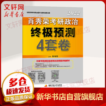 2022考研政治 肖秀荣 肖四肖八之终极预测4套卷 图书
