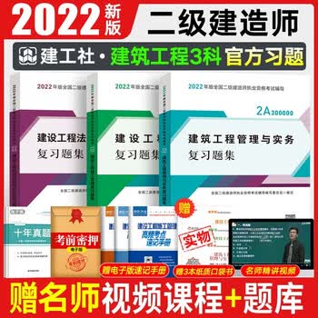 现货】建工社官方版2022 二级建造师教材配套复习题集 二建教材配套练习题库 二级建造师2022建筑工程法规等赠历年真题网课视频 建筑工程三科