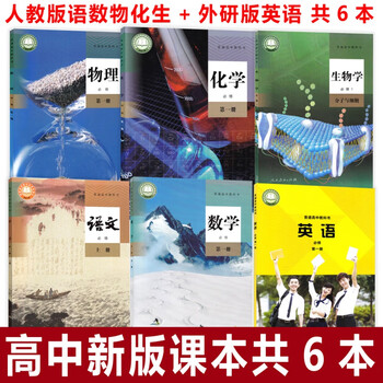 正版2022用新版高一全套6本人教版语文A版数学物理化学生物+外研版英语必修第一册课本教科书
