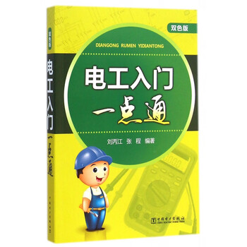 电工入门一点通(双色版)