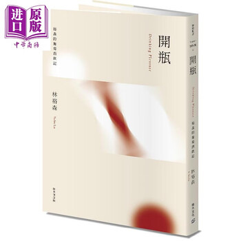 开瓶 裕森的葡萄酒饮记 经典修订版 港台原版 林裕森 积木