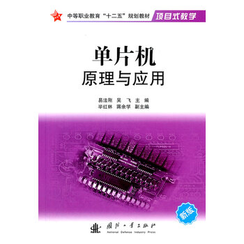 单片机原理与应用【正版图书】