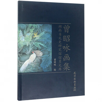 曾昭咏画集(湖南省文史研究馆馆员文库)(精)