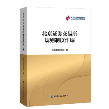 北京证券交易所规则制度汇编 北京证券交易所 编  书籍