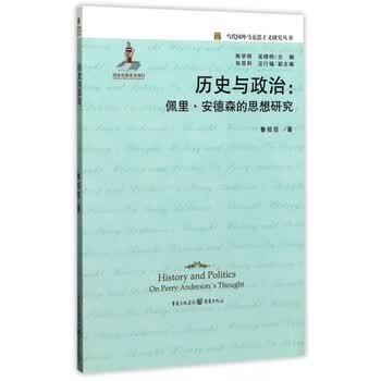 历史与政治--佩里·安德森的思想研究/当代国外马克思主义研究丛书
