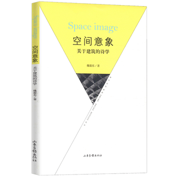 空间意象：关于建筑的诗学