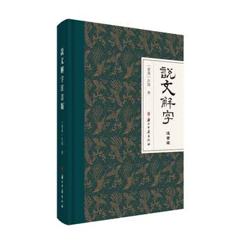 说文解字注音版9787554018118浙江古籍