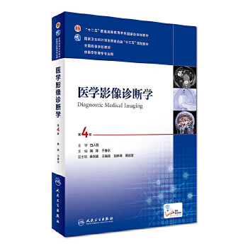 医学影像诊断学 第4版 韩萍,于春水 人民卫生出版社 9787117238137