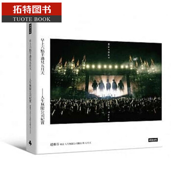 在途 早上六点半遇见五月天--人生无限公司纪实（五月天流水号藏书票版）台版原版书籍 赵雅芬 时报出