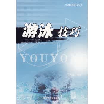 游泳技巧 闫保庆