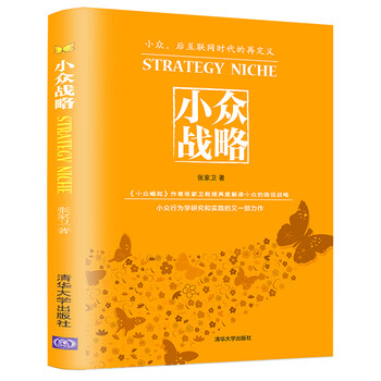 小众战略