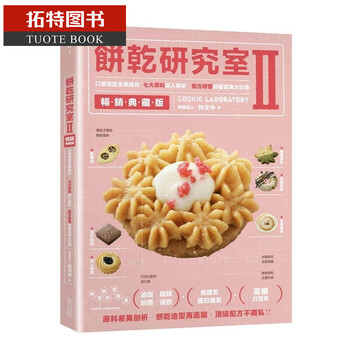 饼干研究室Ⅱ典藏版——口感造型提升！七大原料深入解析，配方研发宝典 台版原版 林文中 麦浩斯 烘焙