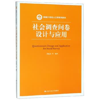 社会调查问卷设计与应用(新编21世纪人口学系列教材)