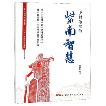 乡村治理的紫南智慧(精)