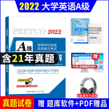 【全国通用】2022大学英语三级AB级历年真题详解 大学英语a级真题试卷+词汇 高等学校英语a级应用能力考试A级英语 真题