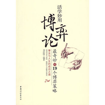 活学妙用博弈论:奇妙的19个博弈策略