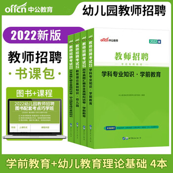 中公2022年幼儿园教师招聘考试用书 全套4本 学前教育理论综合基础知识教材+历年真题及全真模拟试卷