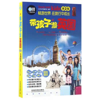 带孩子游英国(第2版)/亲历者旅游书架