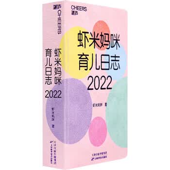 虾米妈咪育儿日志 2022 虾米妈咪  书籍