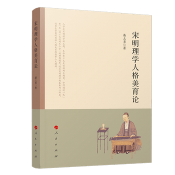 宋明理学人格美育论