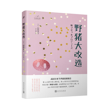 日本轻文库：野猪大改造（同名日剧由龟梨和也与山下智久主演，在2005年的日本创下超高收视率）