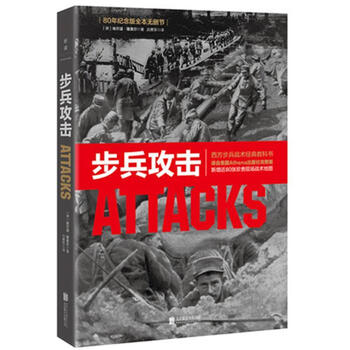 步兵攻击：西方步兵战术经典教科书*力养成笔记