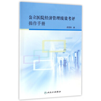 公立医院经济管理绩效考评操作手册