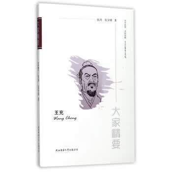王充/大家精要