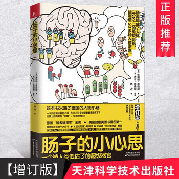 肠子的小心思增订版 一本讲肠子的书 科普百科神奇的消化道之旅 德国图书 肠胃保健养生常见肠道问题调理