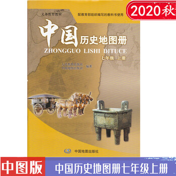 2020秋中国历史地图册七年级上册 7年级上中图版 义务教育教材 7七年级上历史图册 中国地图出版社
