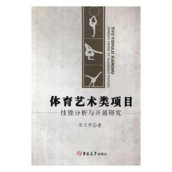 体育艺术类项目技能分析与开展研究