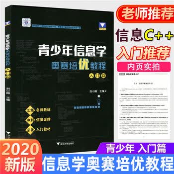 新版浙大优学 青少年学奥赛培优教程篇一本通刘小刚主编C++语言从到精通信息学竞赛用书名师教练/信奥/