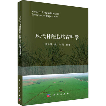 现代甘蔗栽培育种学 图书