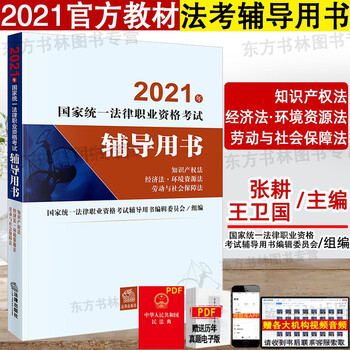 现货速发2021法考教材辅导用书知识产权法经济法环境资源法劳动与社会保障法张耕王卫国法律职业资格考试司法部官方教材九大本单本