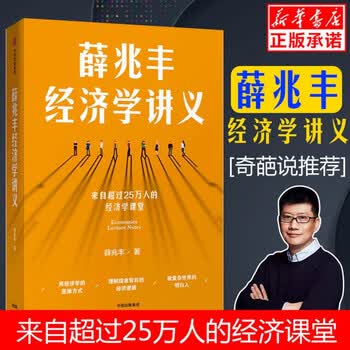 薛兆丰经济学讲义【】 薛兆丰著 超过25万人的经济学课堂得到罗辑思维推荐经济入门理论读物
