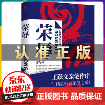 荣辱 楚鱼长篇现实主义官场小说 社会职场反贪腐文集 王跃文作序肖文福现当代纪实文学畅销图书籍