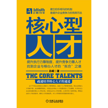 核心型人才 吕嵘 机械工业出版社