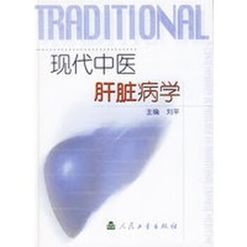 现代中医肝脏病学【正版图书】