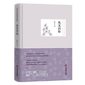 从文自传