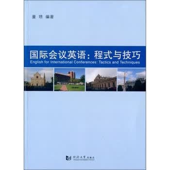 国际会议英语:程式与技巧