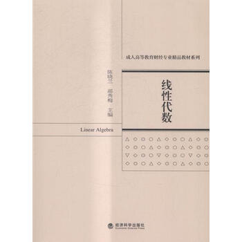 线性代数 陈晓兰 大中专教材教辅 9787514165227
