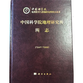 中国科学院地理所志【正版图书】