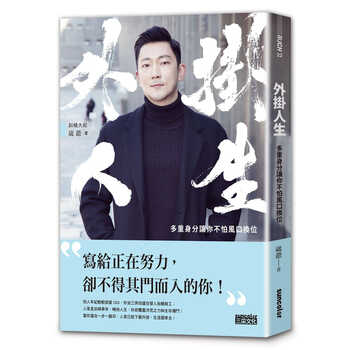 预售 原版进口书 崴爷外挂人生：多重身分让你不怕风口换位三采