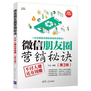 微信朋友圈营销秘诀：不讨人嫌还有钱赚（第3版）